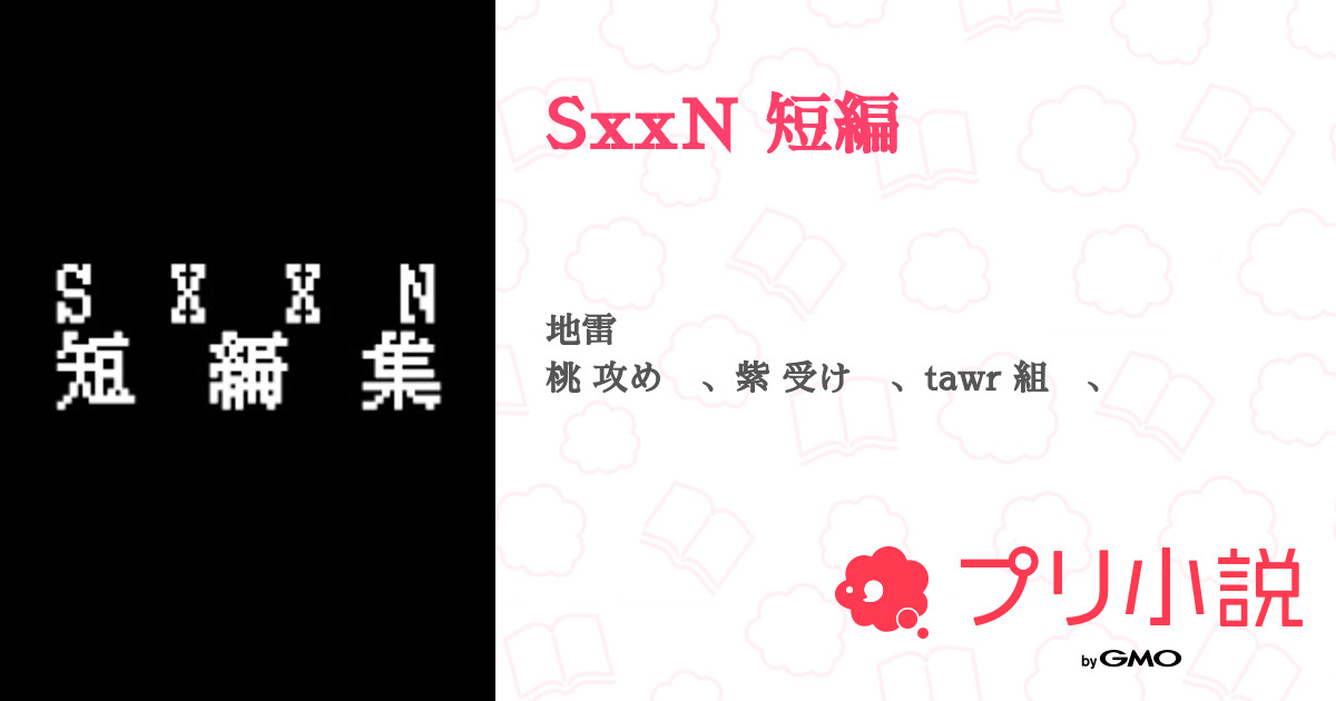 SxxN 短編 - 全4話 【連載中】（美夏都 ゜さんの小説） | 無料スマホ夢小説ならプリ小説 byGMO